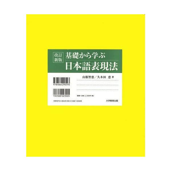 【発売日：2011年04月28日】山根智恵/著 久木田恵/著/基礎から学ぶ 日本語表現法 改訂新版、メディア：BOOK、発売日：2011/04、重量：340g、商品コード：NEOBK-1076121、JANコード/ISBNコード：97848...