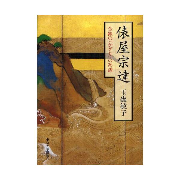 【発売日：2012年01月28日】玉蟲敏子/著/俵屋宗達 金銀の〈かざり〉の系譜、メディア：BOOK、発売日：2012/01、重量：540g、商品コード：NEOBK-1076248、JANコード/ISBNコード：9784130802147