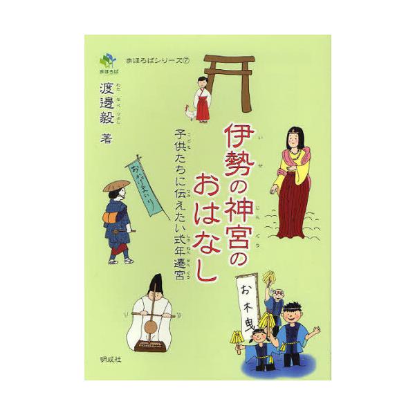 【発売日：2012年02月21日】渡邊毅/著/伊勢の神宮のおはなし 子供たちに伝えたい式年遷宮 (まほろばシリーズ)、メディア：BOOK、発売日：2012/02、重量：200g、商品コード：NEOBK-1076409、JANコード/ISBN...