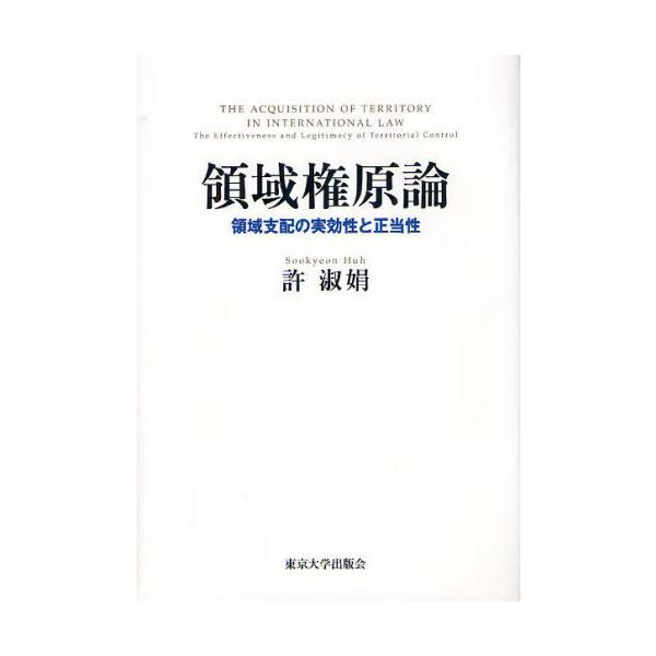 【発売日：2012年01月28日】許淑娟/領域権原論 領域支配の実効性と正当性、メディア：BOOK、発売日：2012/01、重量：340g、商品コード：NEOBK-1076410、JANコード/ISBNコード：9784130361439