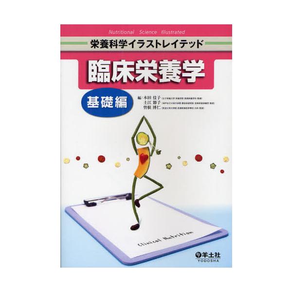 【発売日：2012年02月05日】本田佳子/編 土江節子/編 曽根博仁/編/臨床栄養学 基礎編 (栄養科学イラストレイテッド)、メディア：BOOK、発売日：2012/02、重量：340g、商品コード：NEOBK-1076583、JANコード...