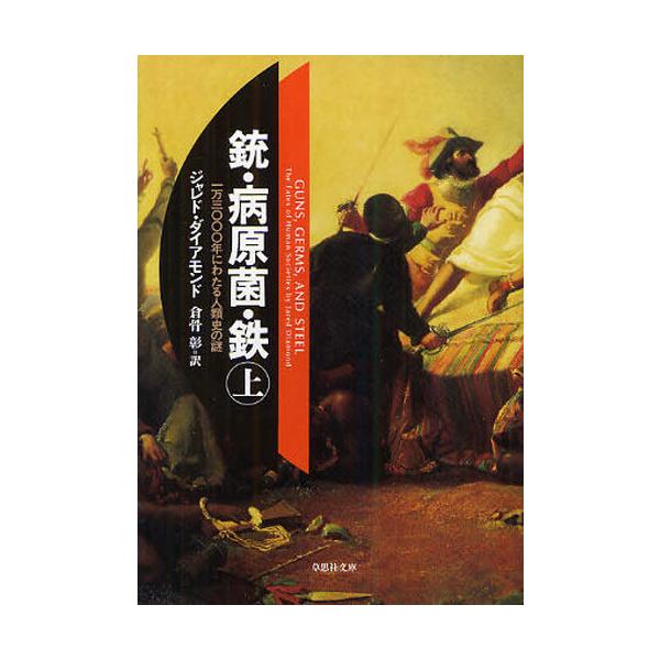 【発売日：2012年02月04日】ジャレド・ダイアモンド/著 倉骨彰/訳/銃・病原菌・鉄 一万三〇〇〇年にわたる人類史の謎 (上) (草思社文庫 / 原タイトル:GUNS GERMS AND STEEL)、メディア：BOOK、発売日：201...