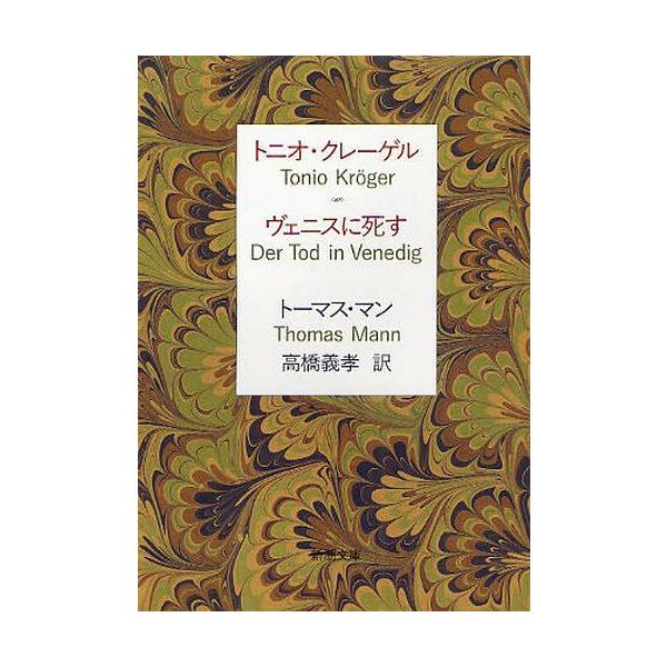 【発売日：2012年01月28日】トーマス・マン 高橋義孝/トニオ・クレーゲル ヴェニスに死す / 原タイトル:TONIO KROGER/DER TOD IN VENEDIG (新潮文庫)、メディア：BOOK、発売日：2012/01、重量：...