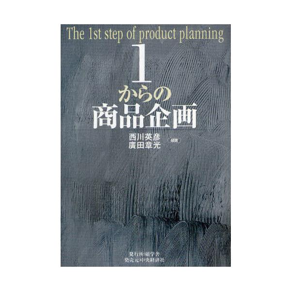 【発売日：2012年02月03日】西川英彦/編著 廣田章光/編著/1からの商品企画、メディア：BOOK、発売日：2012/02、重量：433g、商品コード：NEOBK-1076982、JANコード/ISBNコード：9784502693007