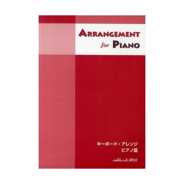 【発売日：2011年12月28日】河合楽器製作所・出版部/キーボード・アレンジ ピアノ篇、メディア：BOOK、発売日：2011/12、重量：690g、商品コード：NEOBK-1076992、JANコード/ISBNコード：9784760975426