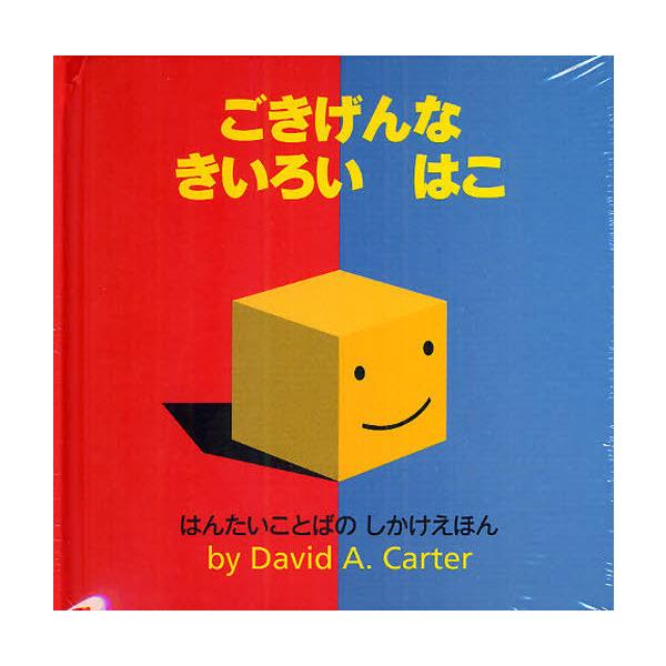 【発売日：2012年01月28日】デビッド・A.カーター きたむらまさお/ごきげんなきいろいはこ はんたいことばのしかけえほん / 原タイトル:THE HAPPY LITTLE YELLOW BOX (しかけえほん)、メディア：BOOK、発...
