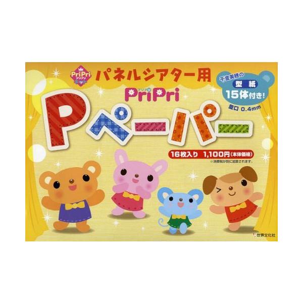 【発売日：2012年02月28日】世界文化社/プリプリPペーパー 16枚入り (プリプリキット)、メディア：BOOK、発売日：2012/02、重量：340g、商品コード：NEOBK-1078339、JANコード/ISBNコード：978441...