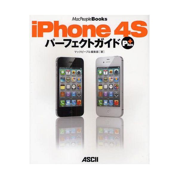 【発売日：2012年02月04日】マックピープル編集部/著/iPhone 4SパーフェクトガイドPlus (MacPeople)、メディア：BOOK、発売日：2012/02、重量：540g、商品コード：NEOBK-1078389、JANコー...