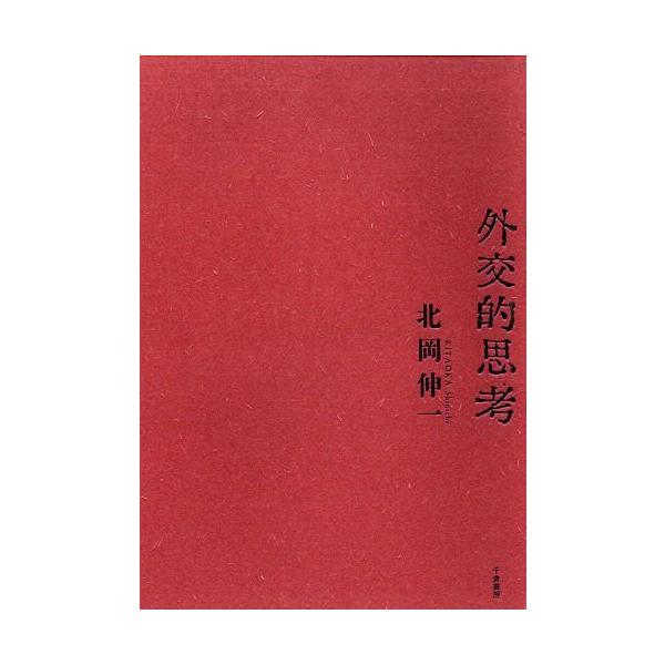 【発売日：2012年02月11日】北岡伸一/著/外交的思考、メディア：BOOK、発売日：2012/02、重量：340g、商品コード：NEOBK-1078416、JANコード/ISBNコード：9784805109861