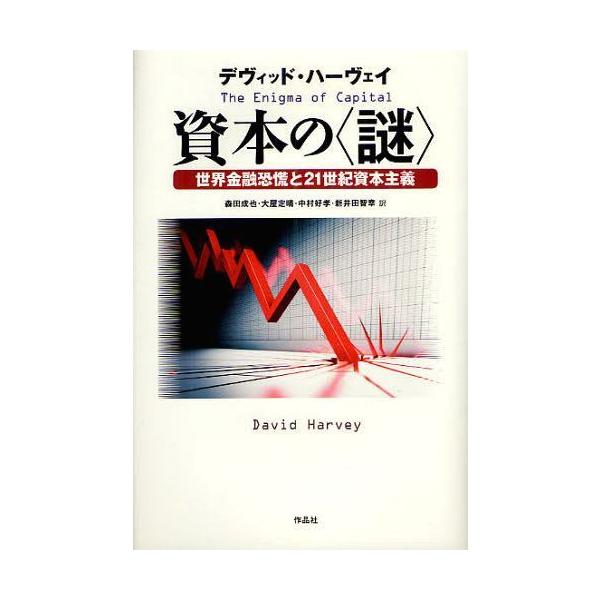 【発売日：2012年02月04日】デヴィッド・ハーヴェイ/著 森田成也/訳 大屋定晴/訳 中村好孝/訳 新井田智幸/訳/資本の＜謎＞ 世界金融恐慌と21世紀資本主義 / 原タイトル:The Enigma of Capital and the...