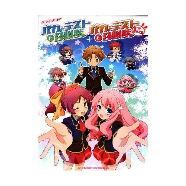 【発売日：2012年02月02日】シンコーミュージック/バンド・スコア バカとテストと召喚獣+バカとテストと召喚獣にっ!、メディア：BOOK、発売日：2012/02、重量：306g、商品コード：NEOBK-1078502、JANコード/IS...