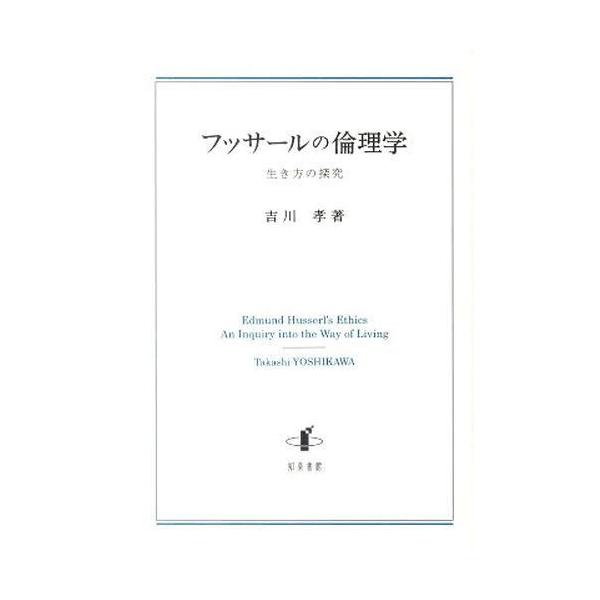 【発売日：2011年11月28日】吉川孝/著/フッサールの倫理学 生き方の探究、メディア：BOOK、発売日：2011/11、重量：340g、商品コード：NEOBK-1078533、JANコード/ISBNコード：9784862851185