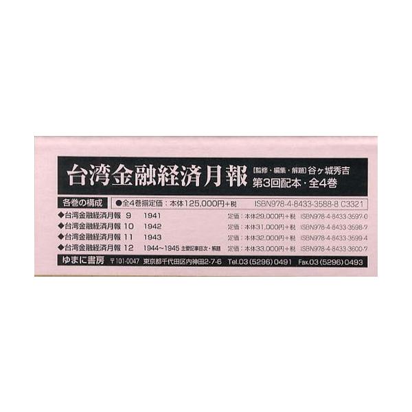 【発売日：2012年01月28日】谷ケ城秀吉/監修・編集・解題/台湾金融経済月報 第3回配本 4巻セット、メディア：BOOK、発売日：2012/01、重量：340g、商品コード：NEOBK-1078834、JANコード/ISBNコード：97...