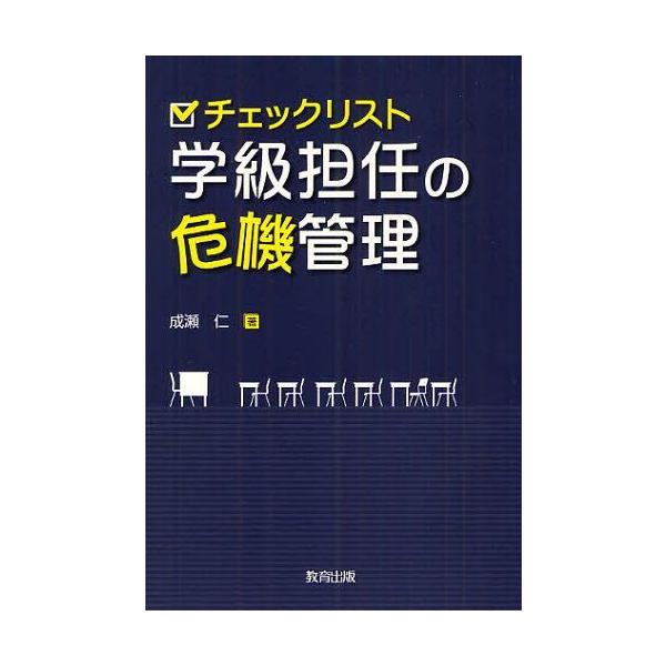 【発売日：2012年02月05日】成瀬仁/チェックリスト学級担任の危機管理、メディア：BOOK、発売日：2012/02、重量：340g、商品コード：NEOBK-1078915、JANコード/ISBNコード：9784316803432