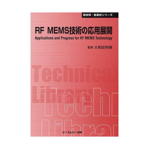 【発売日：2012年02月05日】大和田邦樹/RF MEMS技術の応用展開 普及版 (〔CMCテクニカルライブラリー〕 417 新材料・新素材シリーズ)、メディア：BOOK、発売日：2012/02、重量：340g、商品コード：NEOBK-1...