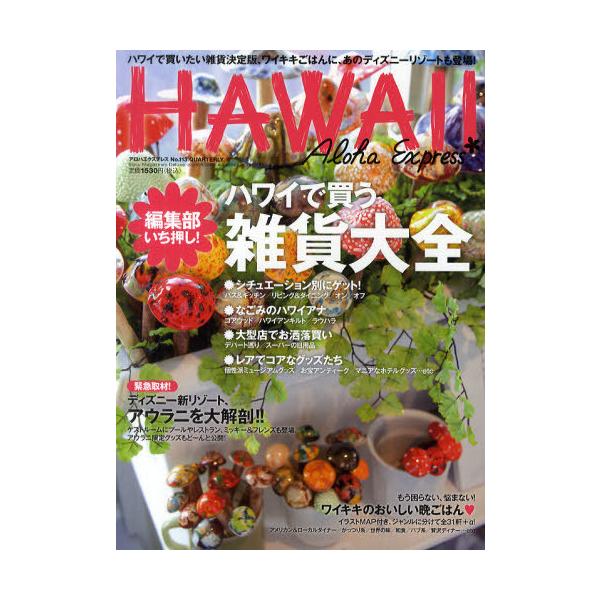 【発売日：2012年02月20日】ソニー・マガジンズ/アロハエクスプレス No.113 (Sony Magazines Deluxe)、メディア：BOOK、発売日：2012/02、重量：150g、商品コード：NEOBK-1079540、JA...