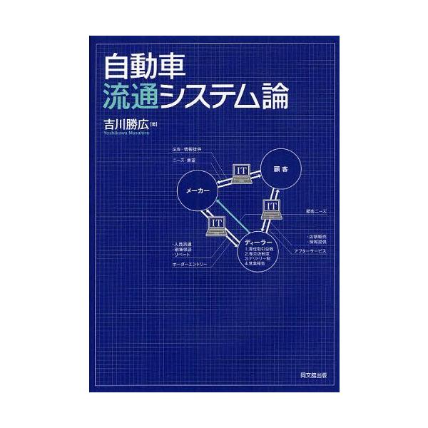 【発売日：2012年02月09日】吉川勝広/著/自動車流通システム論、メディア：BOOK、発売日：2012/02、重量：340g、商品コード：NEOBK-1080313、JANコード/ISBNコード：9784495644611