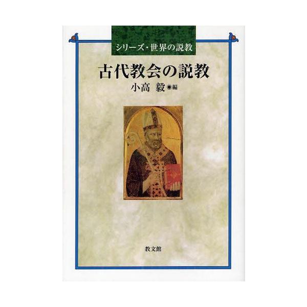 【発売日：2012年01月28日】小高毅/編/古代教会の説教 (シリーズ・世界の説教)、メディア：BOOK、発売日：2012/01、重量：340g、商品コード：NEOBK-1080455、JANコード/ISBNコード：9784764273351