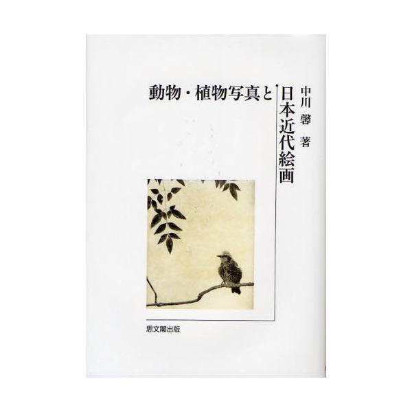 【発売日：2012年01月28日】中川馨/著/動物・植物写真と日本近代絵画、メディア：BOOK、発売日：2012/01、重量：540g、商品コード：NEOBK-1080456、JANコード/ISBNコード：9784784215980