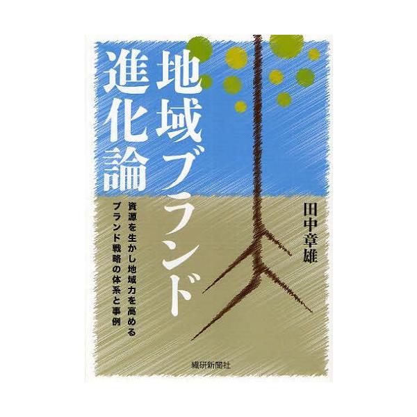 【発売日：2012年02月11日】田中章雄/著/地域ブランド進化論 資源を生かし地域力を高めるブランド戦略の体系と事例、メディア：BOOK、発売日：2012/02、重量：340g、商品コード：NEOBK-1080459、JANコード/ISB...