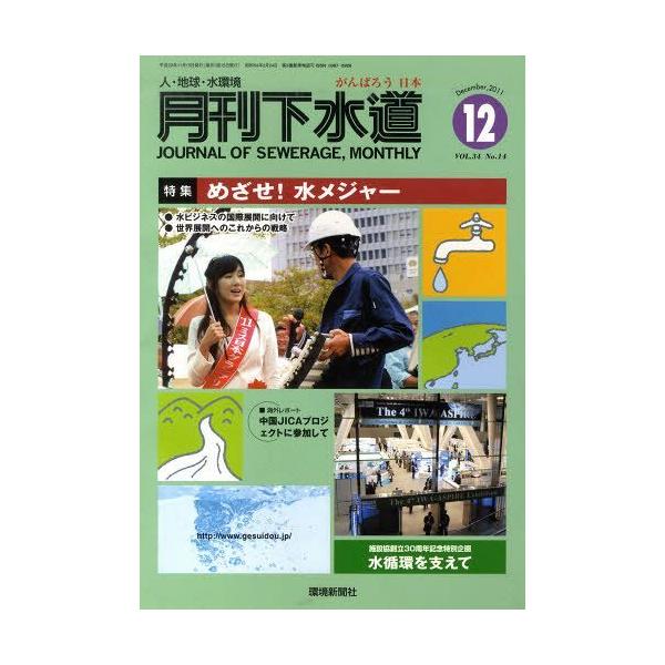 【発売日：2011年11月28日】環境新聞社/月刊下水道 2011 12月号、メディア：BOOK、発売日：2011/11、重量：340g、商品コード：NEOBK-1080497、JANコード/ISBNコード：9784860182144