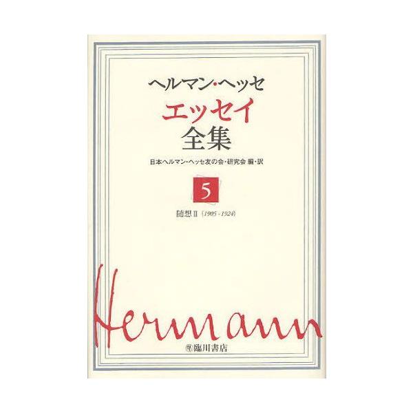【発売日：2012年01月28日】ヘルマン・ヘッセ/〔著〕 日本ヘルマン・ヘッセ友の会・研究会/編・訳/ヘルマン・ヘッセエッセイ全集 5、メディア：BOOK、発売日：2012/01、重量：340g、商品コード：NEOBK-1080501、J...