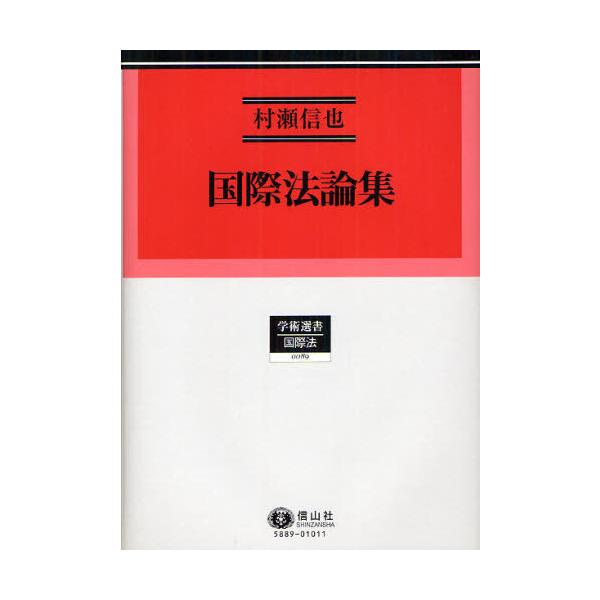 【発売日：2012年01月28日】村瀬信也/著/国際法論集 (学術選書 89 国際法)、メディア：BOOK、発売日：2012/01、重量：340g、商品コード：NEOBK-1080530、JANコード/ISBNコード：9784797258899