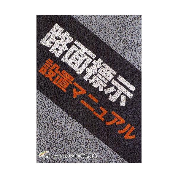 【発売日：2012年01月28日】交通工学研究会/路面標示設置マニュアル、メディア：BOOK、発売日：2012/01、重量：617g、商品コード：NEOBK-1080558、JANコード/ISBNコード：9784905990772