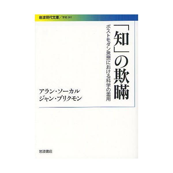 【発売日：2012年02月18日】アラン・ソーカル/〔著〕 ジャン・ブリクモン/〔著〕 田崎晴明/〔ほか〕訳/「知」の欺瞞 ポストモダン思想における科学の濫用 / 原タイトル:FASHIONABLE NONSENCE (岩波現代文庫 学術 ...