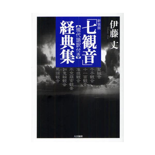 【発売日：2012年02月09日】伊藤丈/著/「七観音」経典集 現代語訳付き 新装版、メディア：BOOK、発売日：2012/02、重量：304g、商品コード：NEOBK-1080804、JANコード/ISBNコード：9784804613307