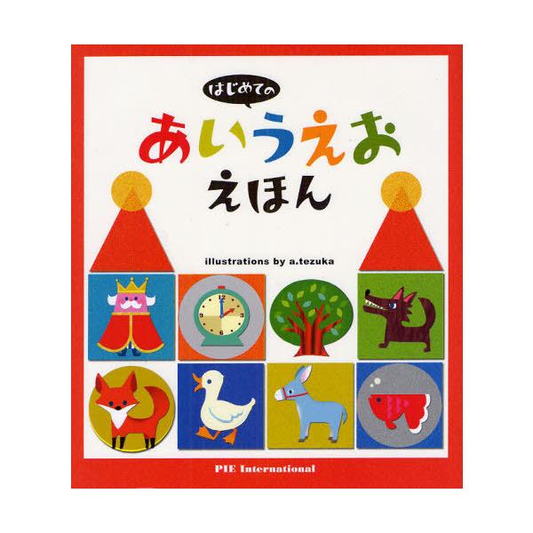 【発売日：2012年02月28日】てづかあけみ/はじめてのあいうえおえほん、メディア：BOOK、発売日：2012/02、重量：618g、商品コード：NEOBK-1080820、JANコード/ISBNコード：9784756241955