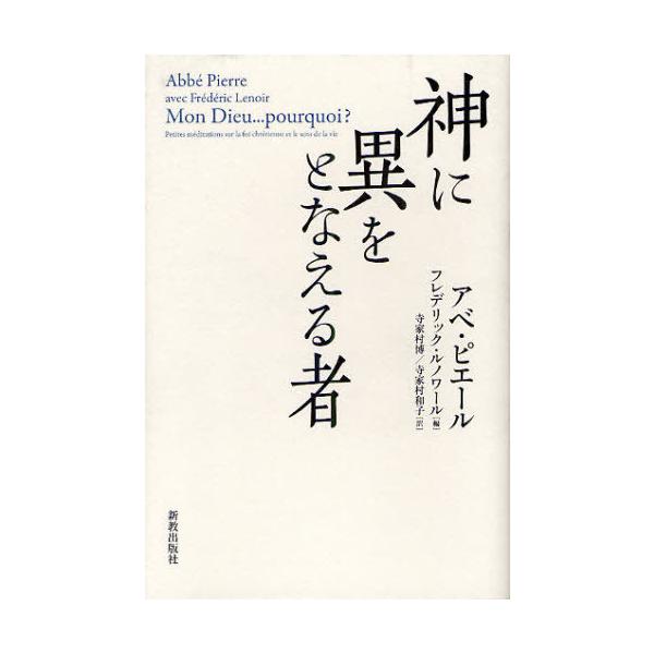 【発売日：2012年01月28日】アベ・ピエール/著 フレデリック・ルノワール/編 寺家村博/〔ほか〕訳/神に異をとなえる者 / 原タイトル:Mon Dieu...pourquoi?、メディア：BOOK、発売日：2012/01、重量：244...