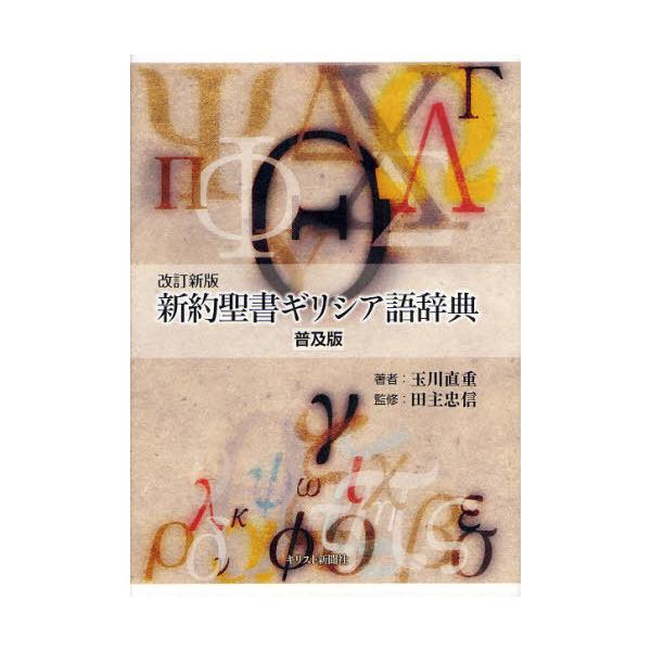 【発売日：2012年01月28日】玉川直重 田主忠信/新約聖書ギリシア語辞典 普及版、メディア：BOOK、発売日：2012/01、重量：340g、商品コード：NEOBK-1080864、JANコード/ISBNコード：9784873956053