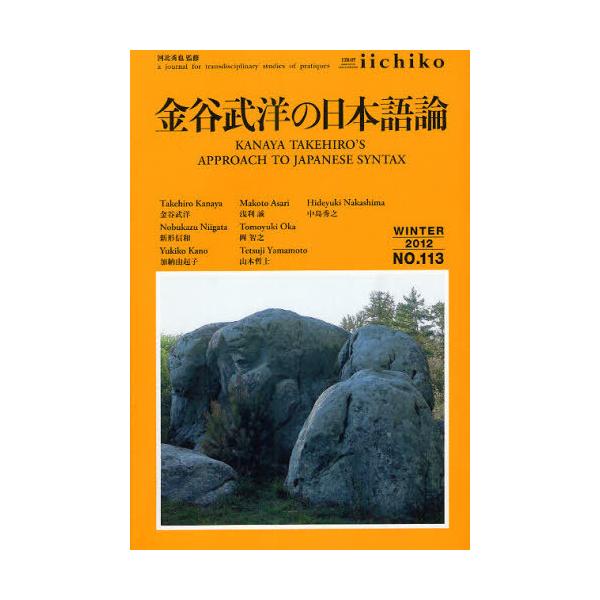 【発売日：2012年01月28日】河北秀也/LIBRARY iichiko quarterly intercultural No.113(2012WINTER) a journal for transdisciplinary studies...