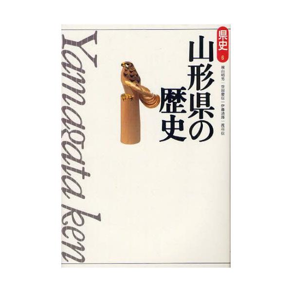 【発売日：2011年12月28日】横山昭男/著 誉田慶信/著 伊藤清郎/著 渡辺信/著/山形県の歴史 (県史)、メディア：BOOK、発売日：2011/12、重量：340g、商品コード：NEOBK-1080876、JANコード/ISBNコード...