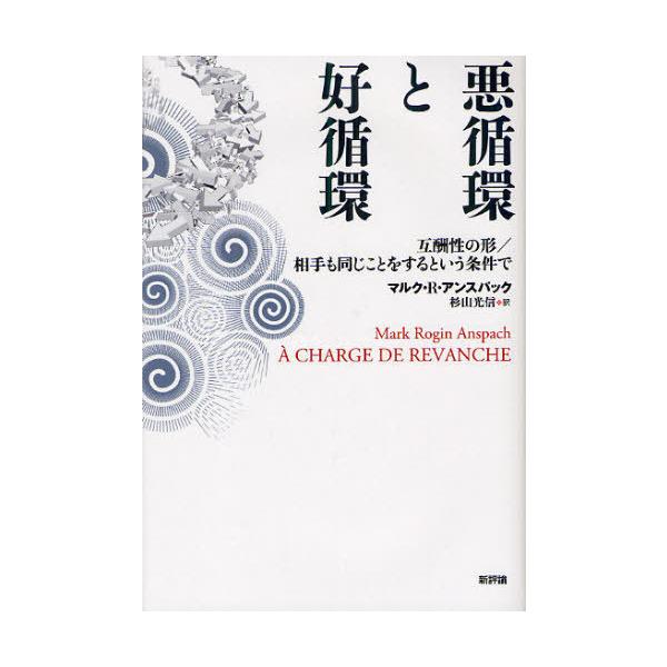 【発売日：2012年02月10日】マルク・R・アンスパック/〔著〕 杉山光信/訳/悪循環と好循環 互酬性の形/相手も同じことをするという条件で / 原タイトル:A CHARGE DE REVANCHE、メディア：BOOK、発売日：2012/...