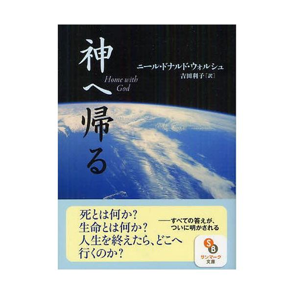 【発売日：2012年03月09日】ニール・ドナルド・ウォルシュ/著 吉田利子/訳/神へ帰る / 原タイトル:HOME WITH GOD (サンマーク文庫)、メディア：BOOK、発売日：2012/03、重量：150g、商品コード：NEOBK-...