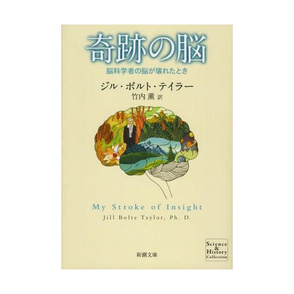 【発売日：2012年03月29日】ジル・ボルト・テイラー/〔著〕 竹内薫/訳/奇跡の脳 脳科学者の脳が壊れたとき / 原タイトル:MY STROKE OF INSIGHT (新潮文庫)、メディア：BOOK、発売日：2012/03、重量：16...