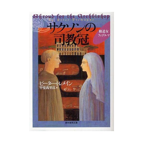 【発売日：2012年03月11日】ピーター・トレメイン 甲斐萬里江/サクソンの司教冠(ミトラ) / 原タイトル:SHROUD FOR THE ARCHBISHOP (創元推理文庫 Mト6-10 修道女フィデルマ)、メディア：BOOK、発売日...
