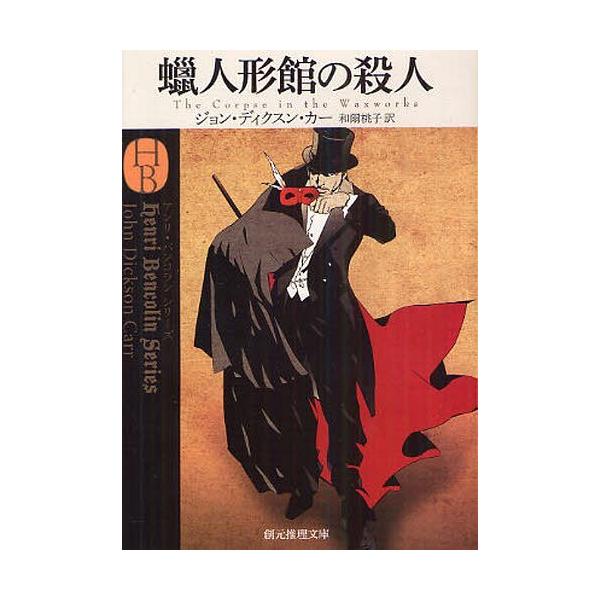 【発売日：2012年03月21日】ジョン・ディクスン・カー/著 和爾桃子/訳/蝋人形館の殺人 / 原タイトル:THE CORPSE IN THE WAXWORKS (創元推理文庫)、メディア：BOOK、発売日：2012/03、重量：150g...