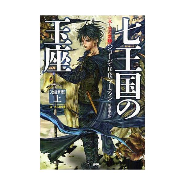 【発売日：2012年03月25日】ジョージ・R・R・マーティン/著 岡部宏之/訳/七王国の玉座 上 / 原タイトル:A GAME OF THRONES (ハヤカワ文庫 SF 1844 氷と炎の歌 1)、メディア：BOOK、発売日：2012/...