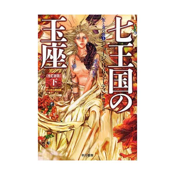 【発売日：2012年03月24日】ジョージ・R・R・マーティン/著 岡部宏之/訳/七王国の玉座 下 / 原タイトル:A GAME OF THRONES (ハヤカワ文庫 SF 1845 氷と炎の歌 1)、メディア：BOOK、発売日：2012/...
