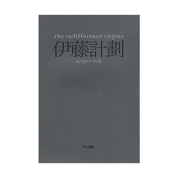 【発売日：2012年03月10日】伊藤計劃/著/The Indifference Engine (ハヤカワ文庫 JA 1060)、メディア：BOOK、発売日：2012/03、重量：150g、商品コード：NEOBK-1081363、JANコー...