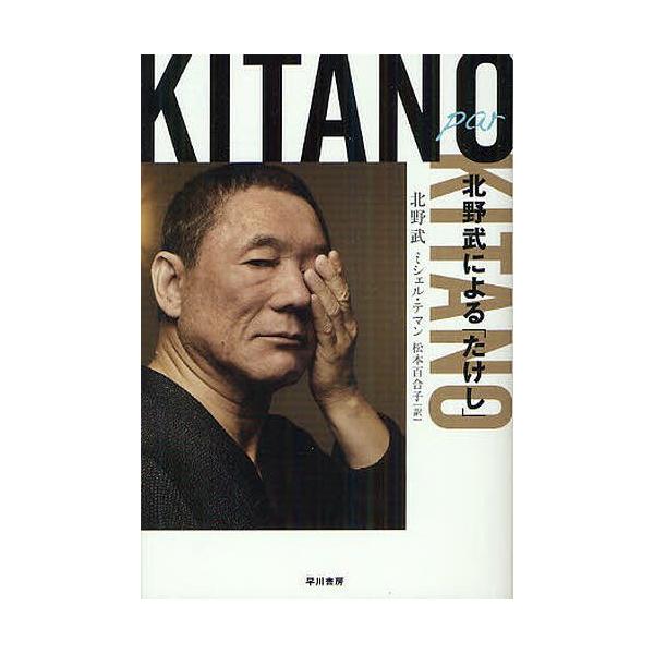 【発売日：2012年03月10日】北野武/著 ミシェル・テマン/著 松本百合子/訳/Kitano par Kitano 北野武による「たけし」 / 原タイトル:KITANO PAR KITANO (ハヤカワ文庫 NF 380)、メディア：B...