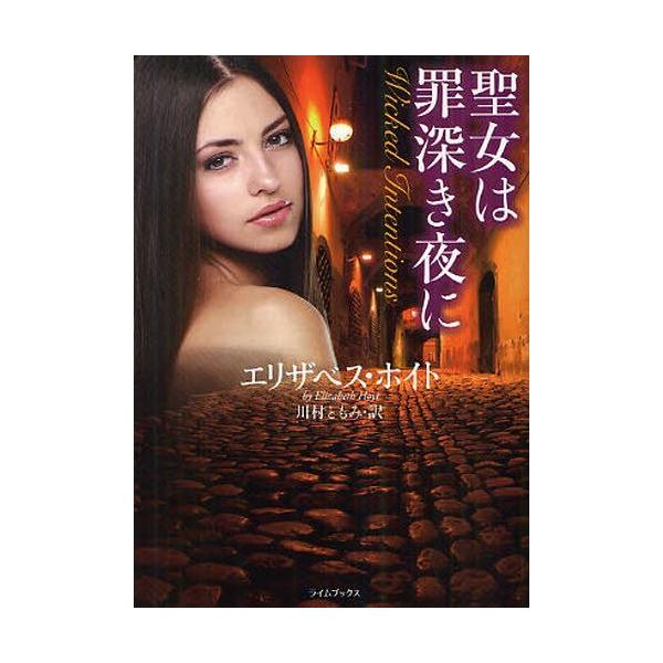 【発売日：2012年03月09日】エリザベス・ホイト/著 川村ともみ/訳/聖女は罪深き夜に / 原タイトル:WICKED INTENTIONS (ライムブックス)、メディア：BOOK、発売日：2012/03、重量：150g、商品コード：NE...