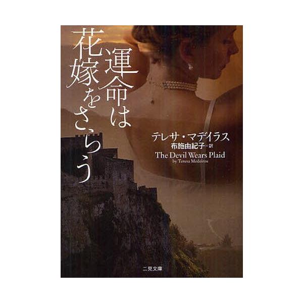 【発売日：2012年03月19日】テレサ・マデイラス/著 布施由紀子/訳/運命は花嫁をさらう / 原タイトル:The Devil Wears Plaid (二見文庫 マ20-2 ザ・ミステリ・コレクション)、メディア：BOOK、発売日：20...