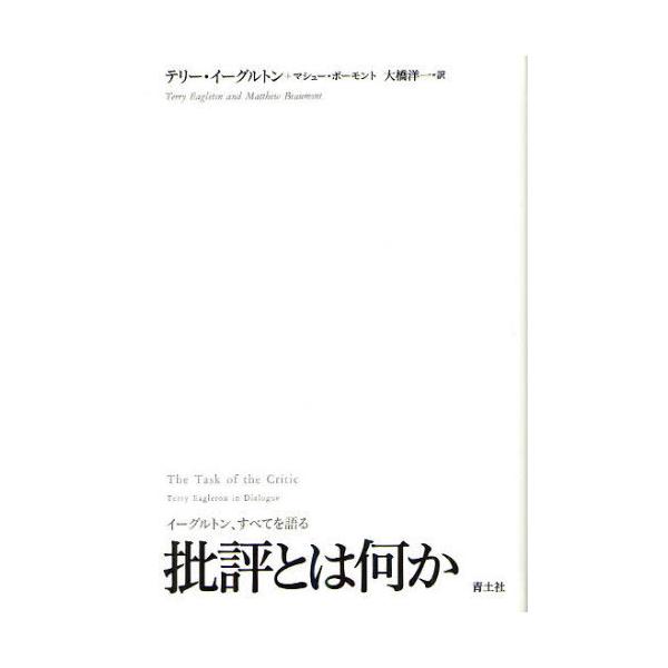【発売日：2012年02月11日】テリー・イーグルトン マシュー・ボーモント 大橋洋一/批評とは何か イーグルトン、すべてを語る / 原タイトル:The Task of the Critic、メディア：BOOK、発売日：2012/02、重量...