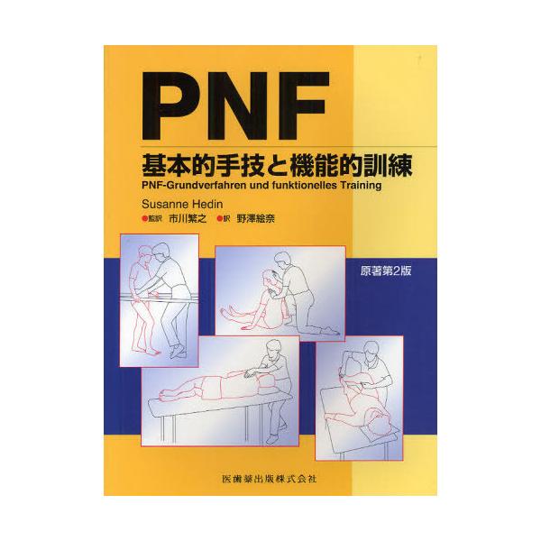 【発売日：2012年02月06日】SusanneHedin/〔著〕 市川繁之/監訳 野澤絵奈/訳/PNF基本的手技と機能的訓練 / 原タイトル:PNF-Grundverfahren und funktionelles Training 原著...