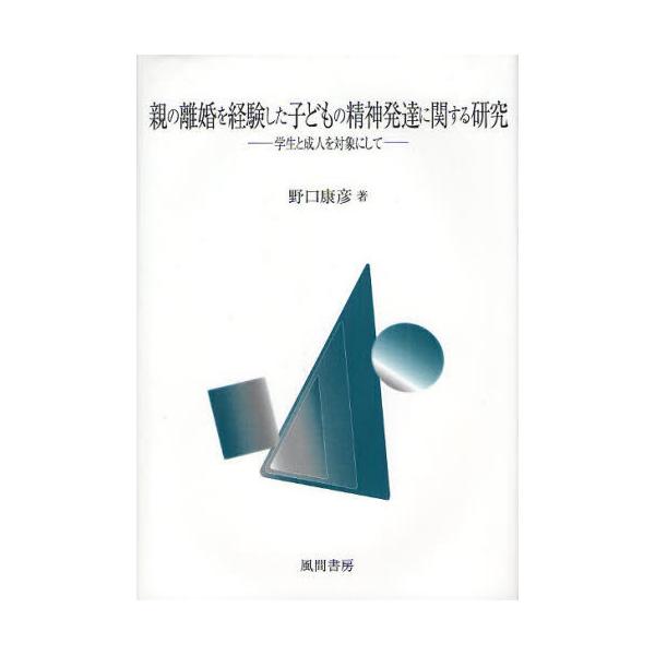 【発売日：2012年01月28日】野口康彦/著/親の離婚を経験した子どもの精神発達に関する研究 学生と成人を対象にして、メディア：BOOK、発売日：2012/01、重量：340g、商品コード：NEOBK-1081755、JANコード/ISB...