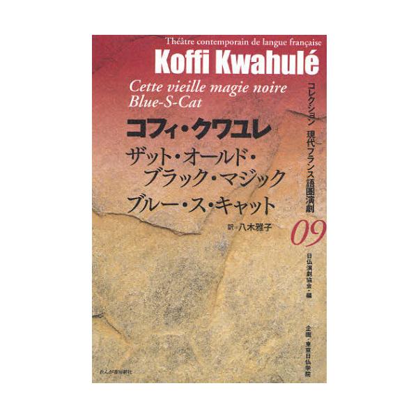 【発売日：2012年02月10日】コフィ・クワユレ 八木雅子/ザット・オールド・ブラック・マジック/ブルー・ス・キャット (コレクション現代フランス語圏演劇) / 原タイトル:Cette vieille magie noire/Blue‐S...